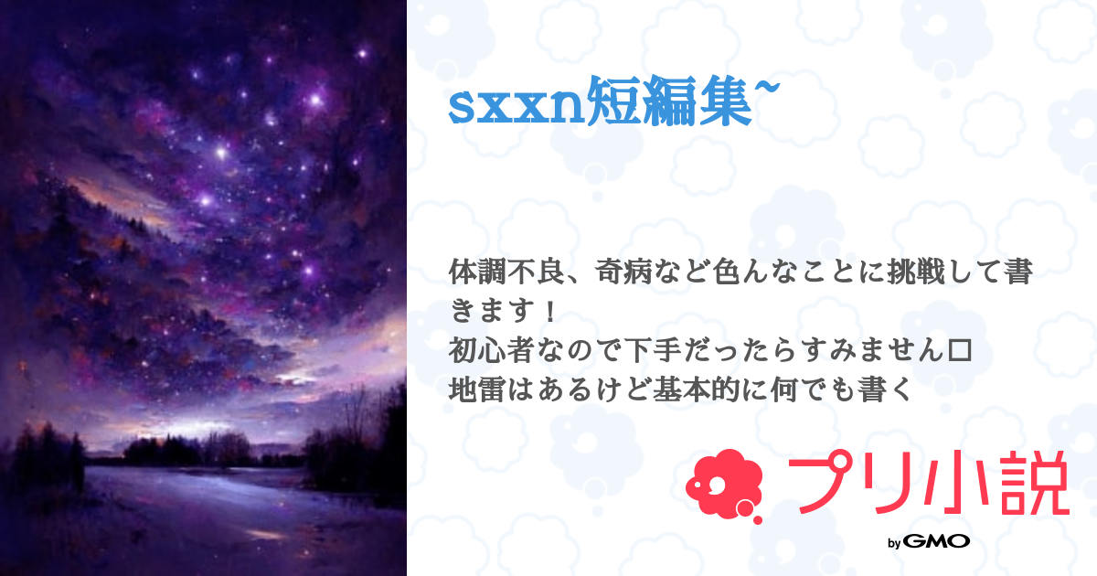 sxxn短編集~ - 全21話 【連載中】（なみ🫧※不定期さんの小説） | 無料スマホ夢小説ならプリ小説 byGMO